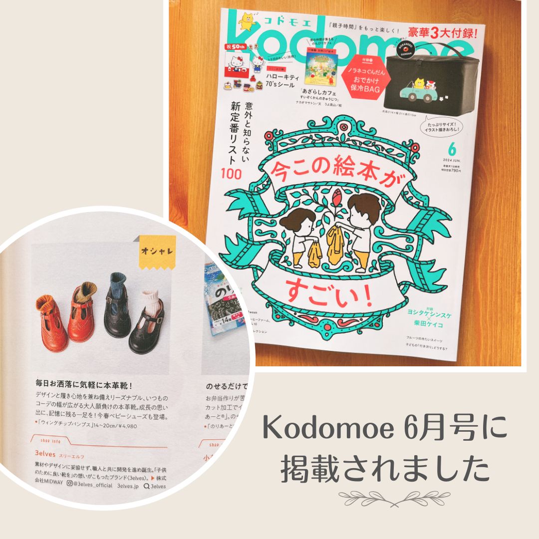 雑誌Kodomoe 6月号に掲載されました – 3elves公式オンラインショップ